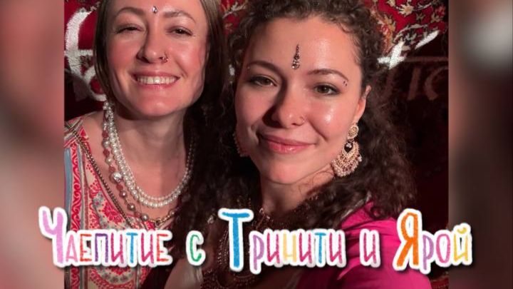 Чаепитие с Александрой Тринити и Юлией Ярой Маныкиной