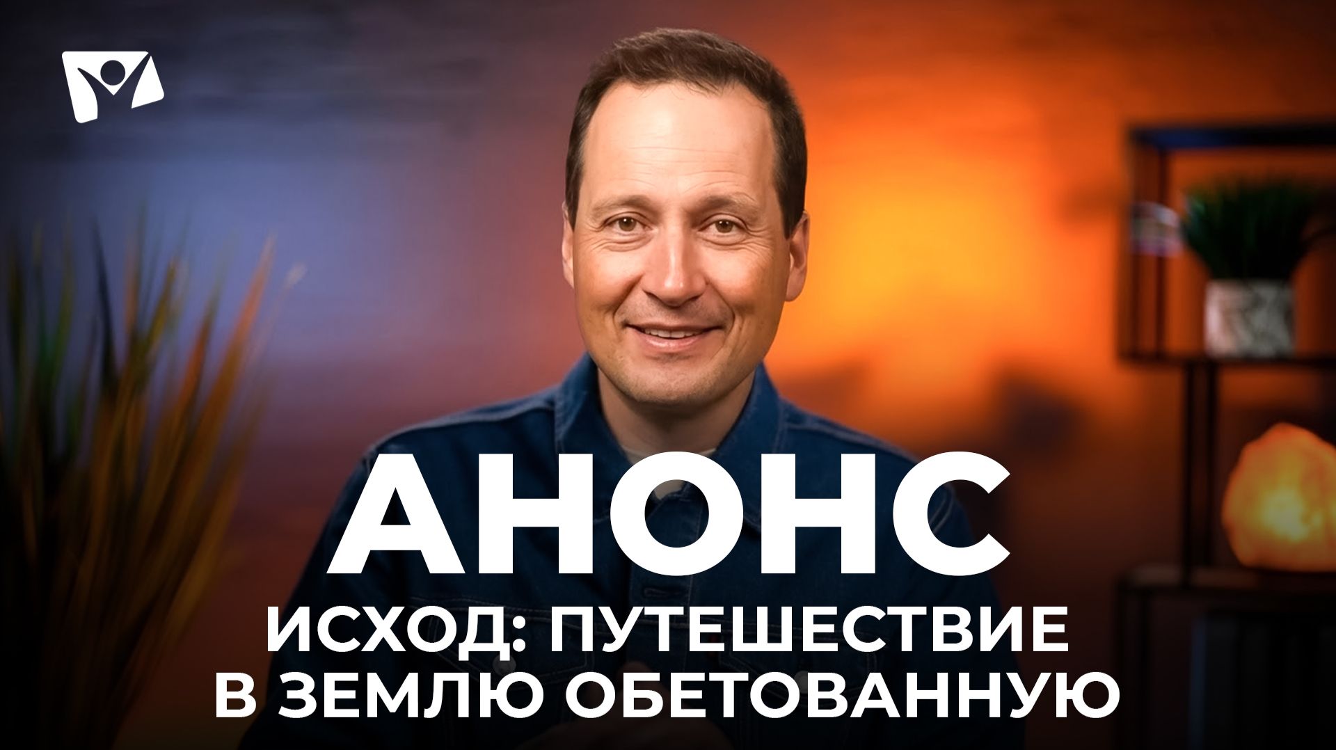 Руслан Друми -Тема 1 Угнетение Предыстория и рождение Моисея | АНОНС