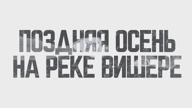 4K SLOW TV Созерцай. Поздняя осень на реке Вишере
