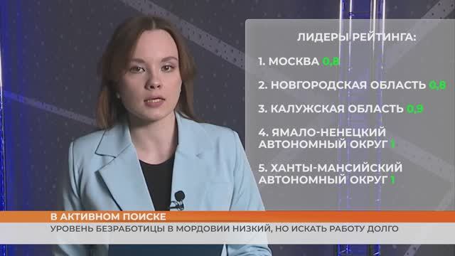 Уровень безработицы в Мордовии низкий, но искать работу долго