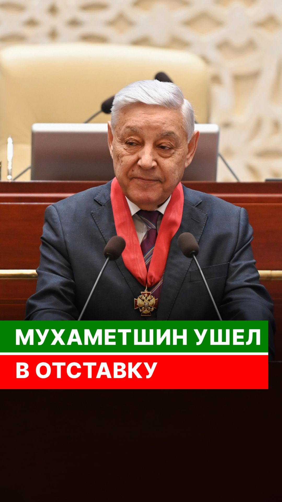 Мухаметшин ушел в отставку