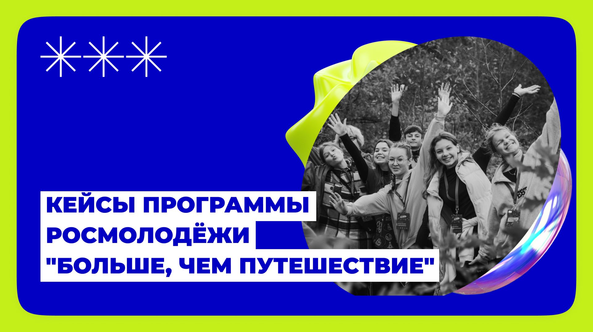 От вовлечения к данным: кейсы программы Росмолодёжи «Больше, чем путешествие»