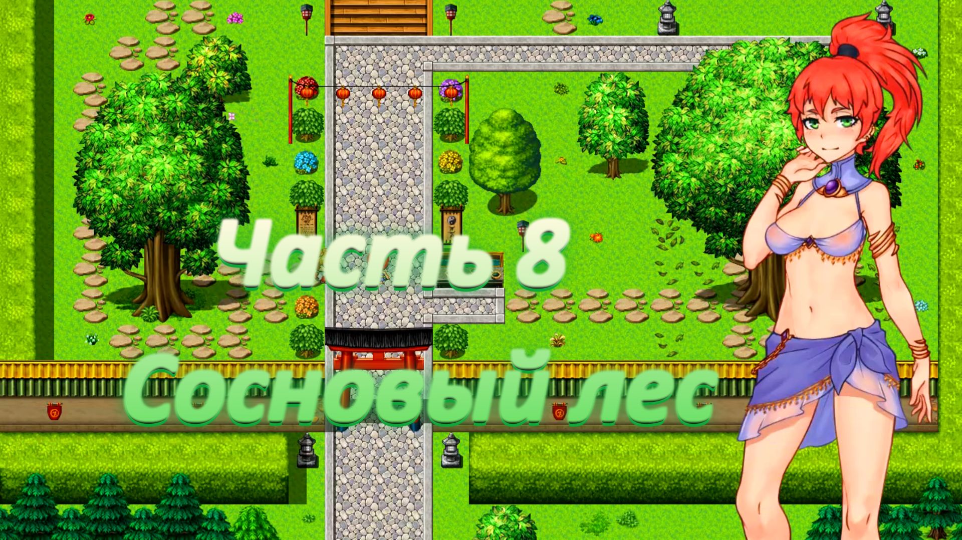 Yorna (1.3.5) Ч8. Сосновый лес. Босс: Провидица - Аяна