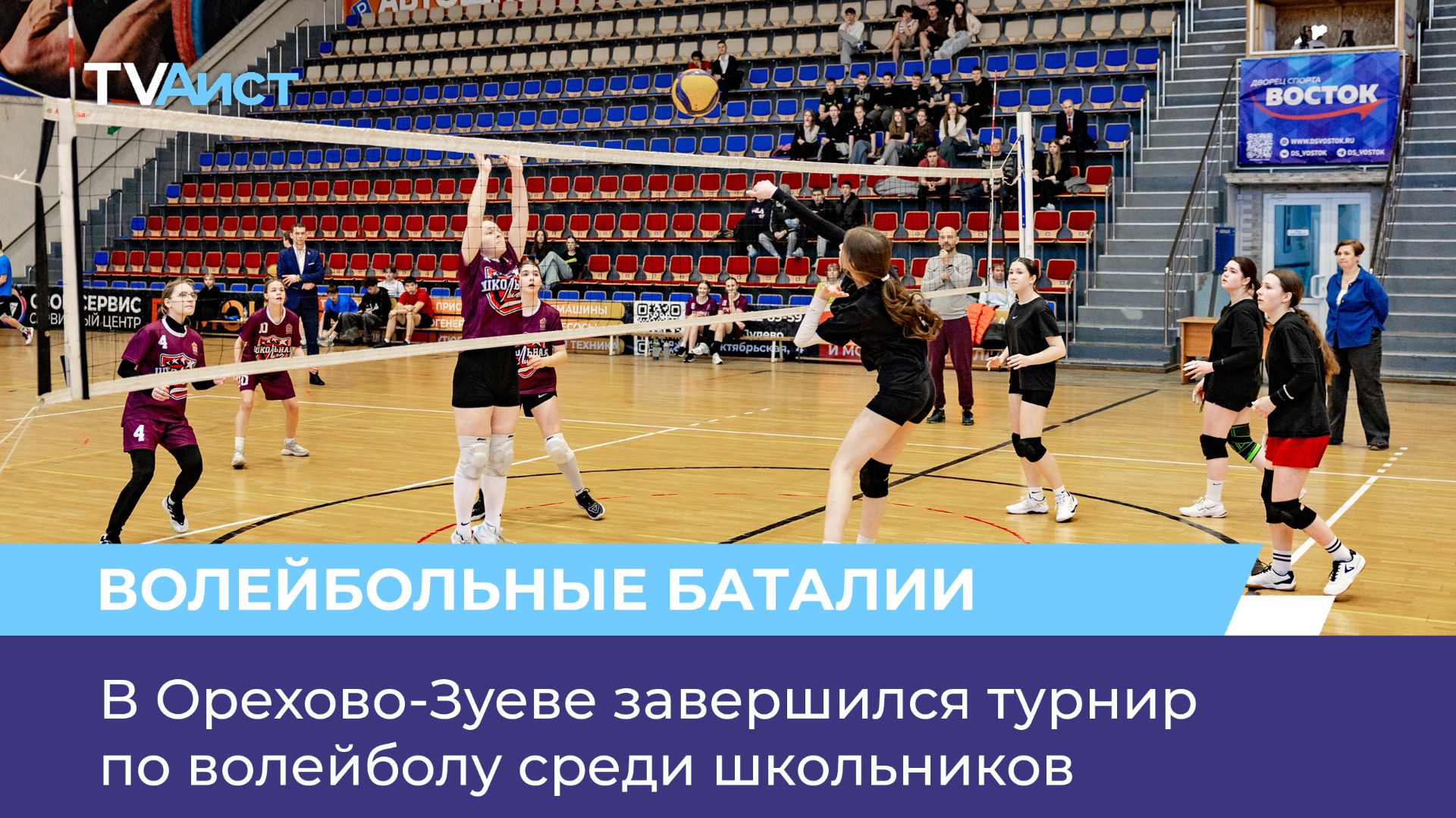 В Орехово-Зуеве завершился турнир по волейболу среди школьников
