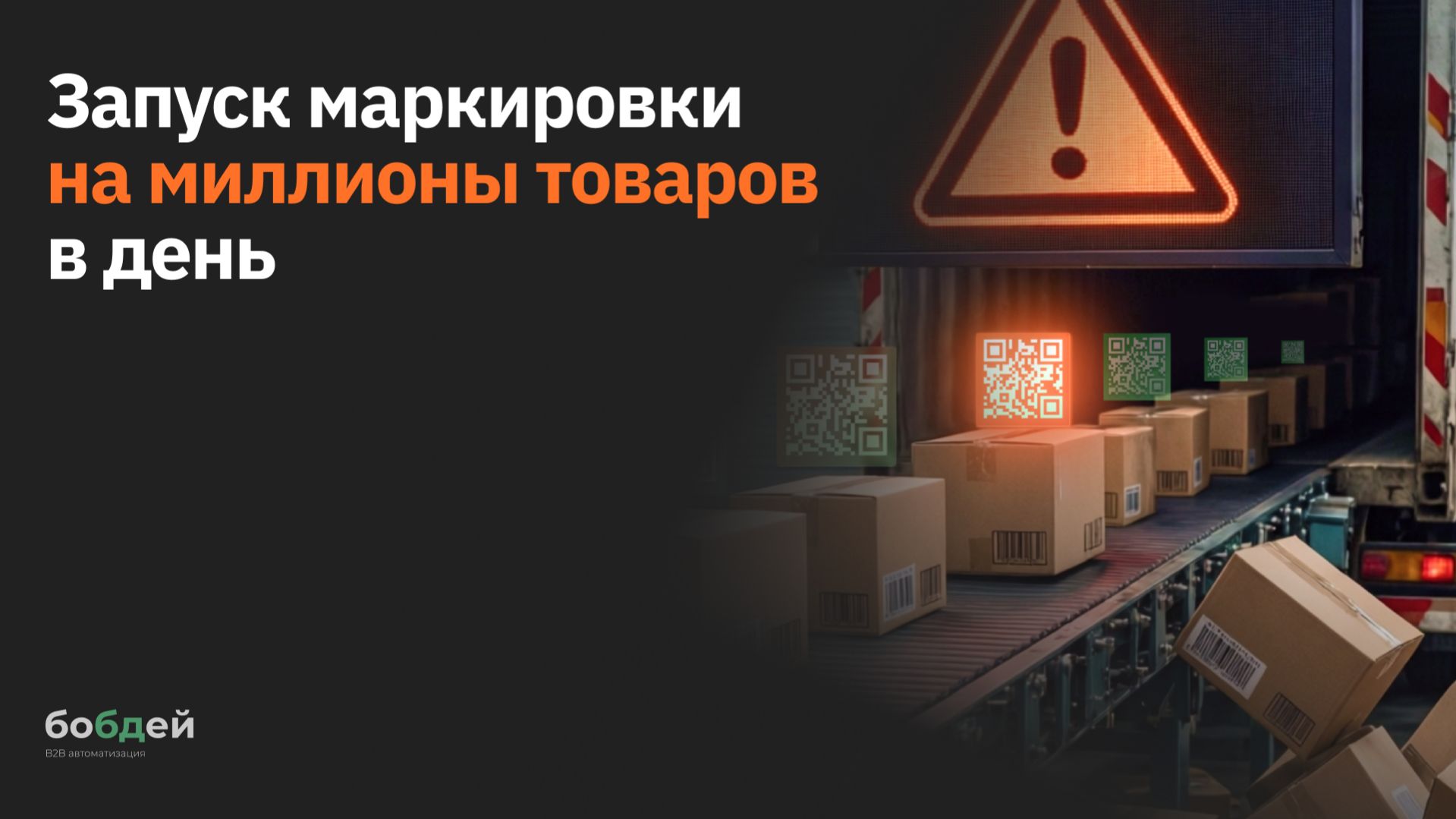 Запуск маркировки на миллионы товаров в день  | Вебинар бобдей