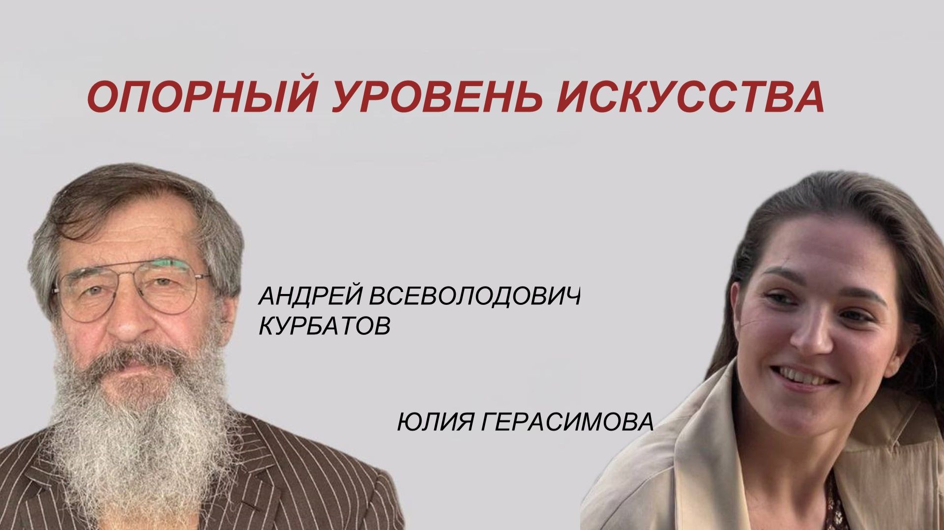 Опорный уровень искусства