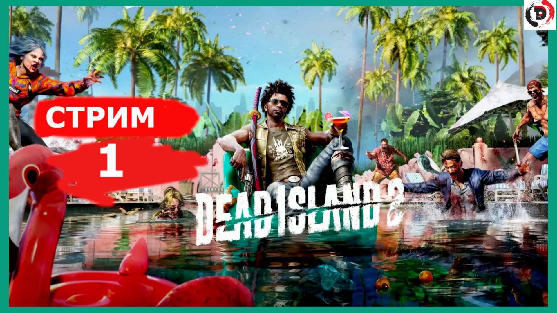Dead Island 2 стрим 1-й Крушение самолёта и поиск ЭММЫ.