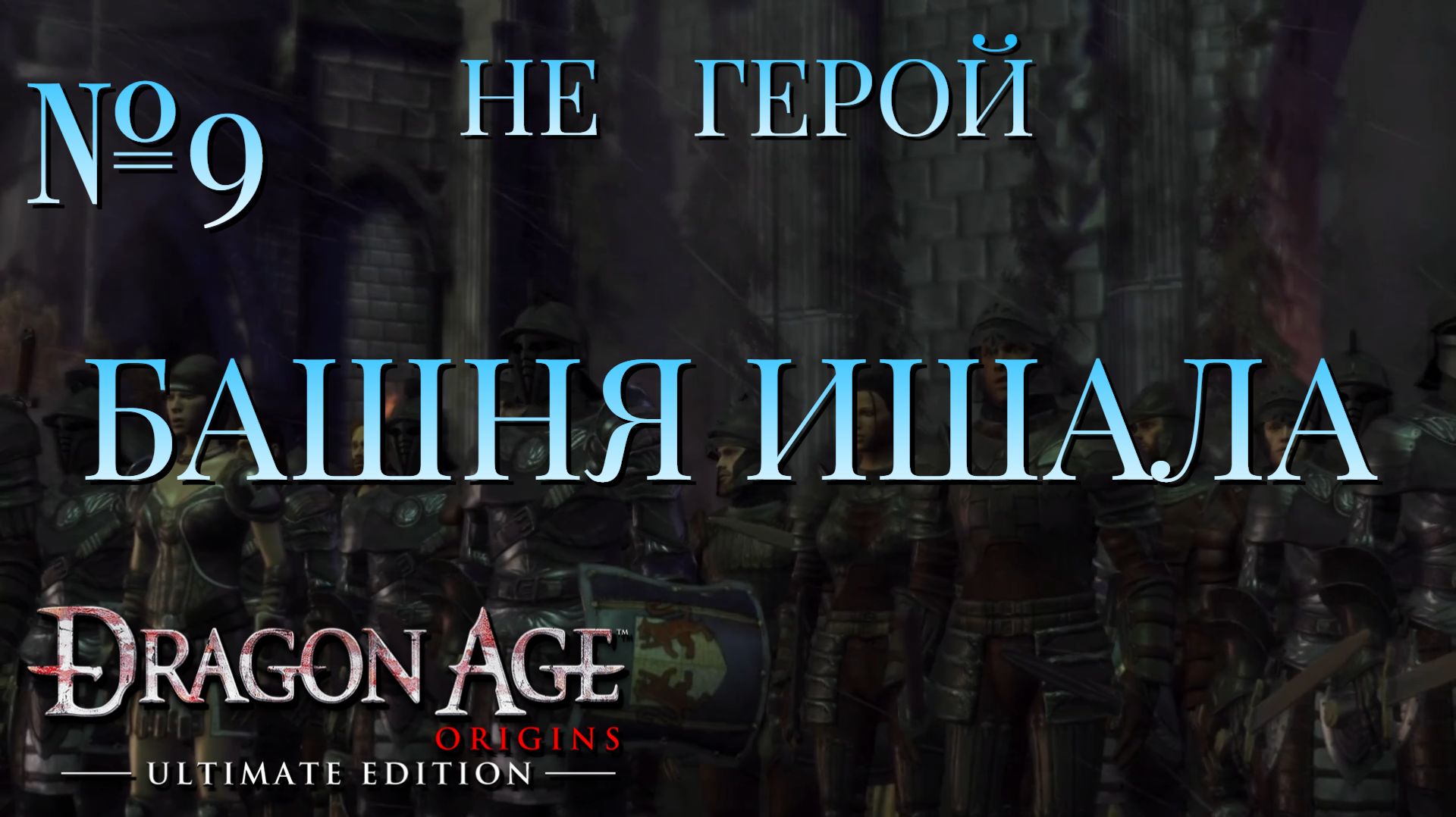 НЕ ГЕРОЙ/ЧАСТЬ №9/БАШНЯ ИШАЛА/DRAGON AGE ORIGINS