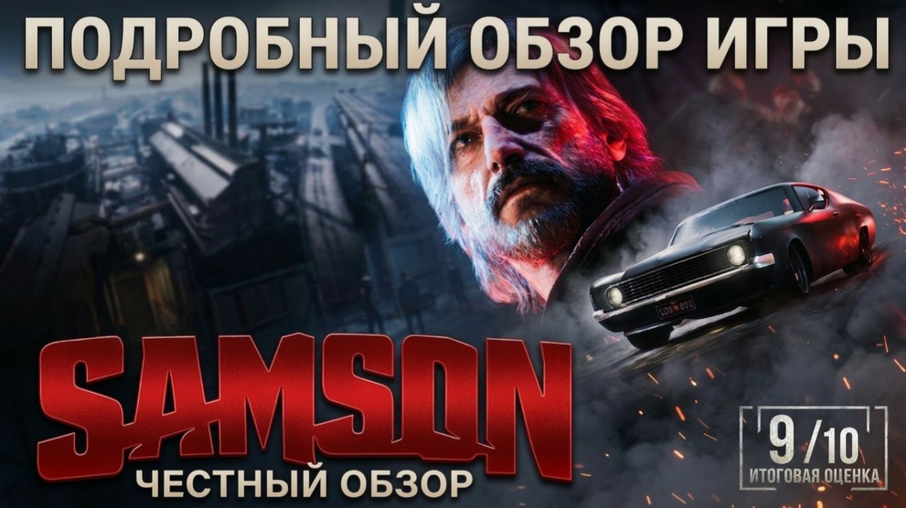 Samson vs GTA: чем отличается новый экшен?