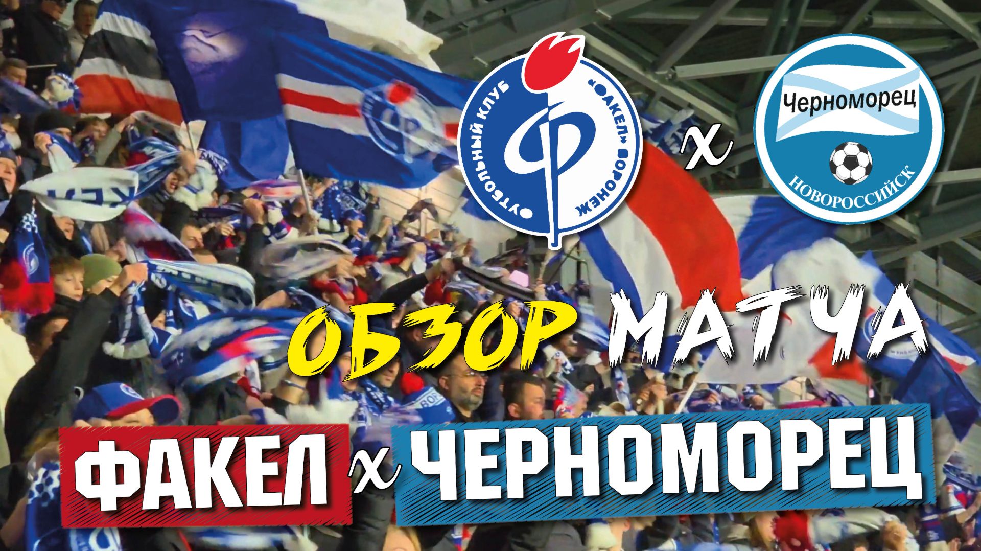 Огненная атмосфера на матче Факел - Черноморец | Футбол Лига PARI