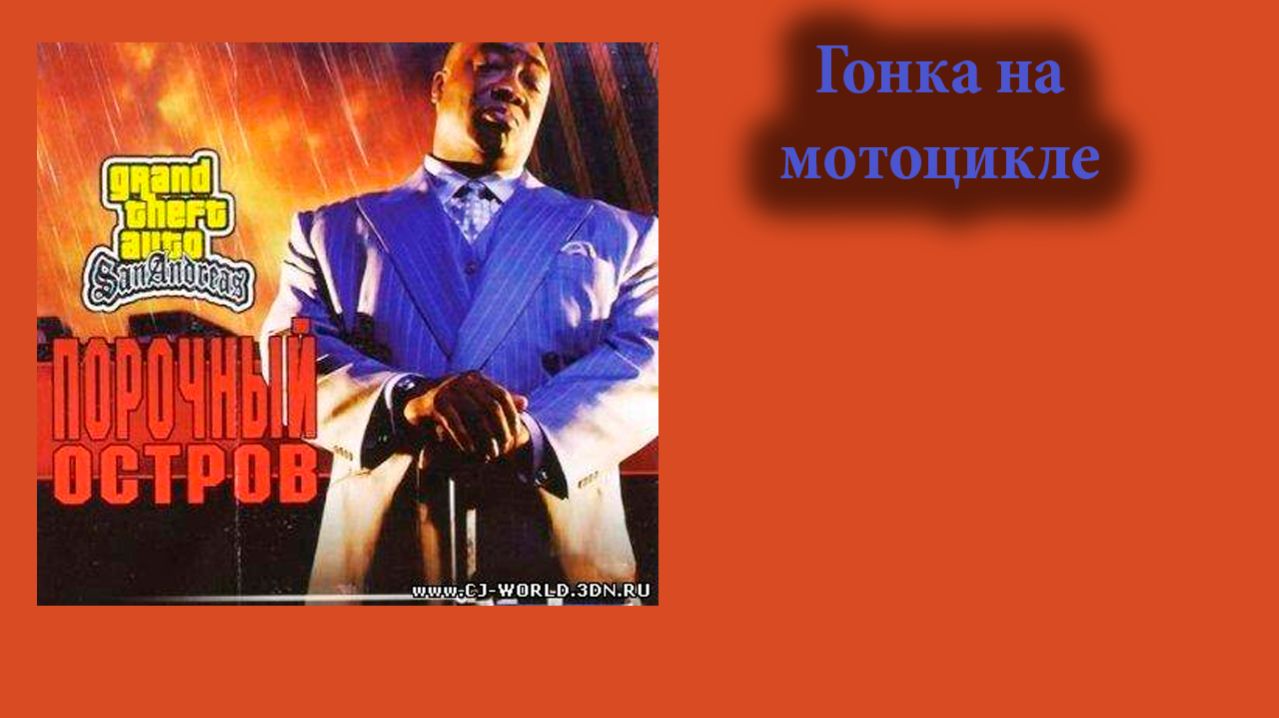 GTA San Andreas Порочный остров - 6.Гонка на мотоцикле