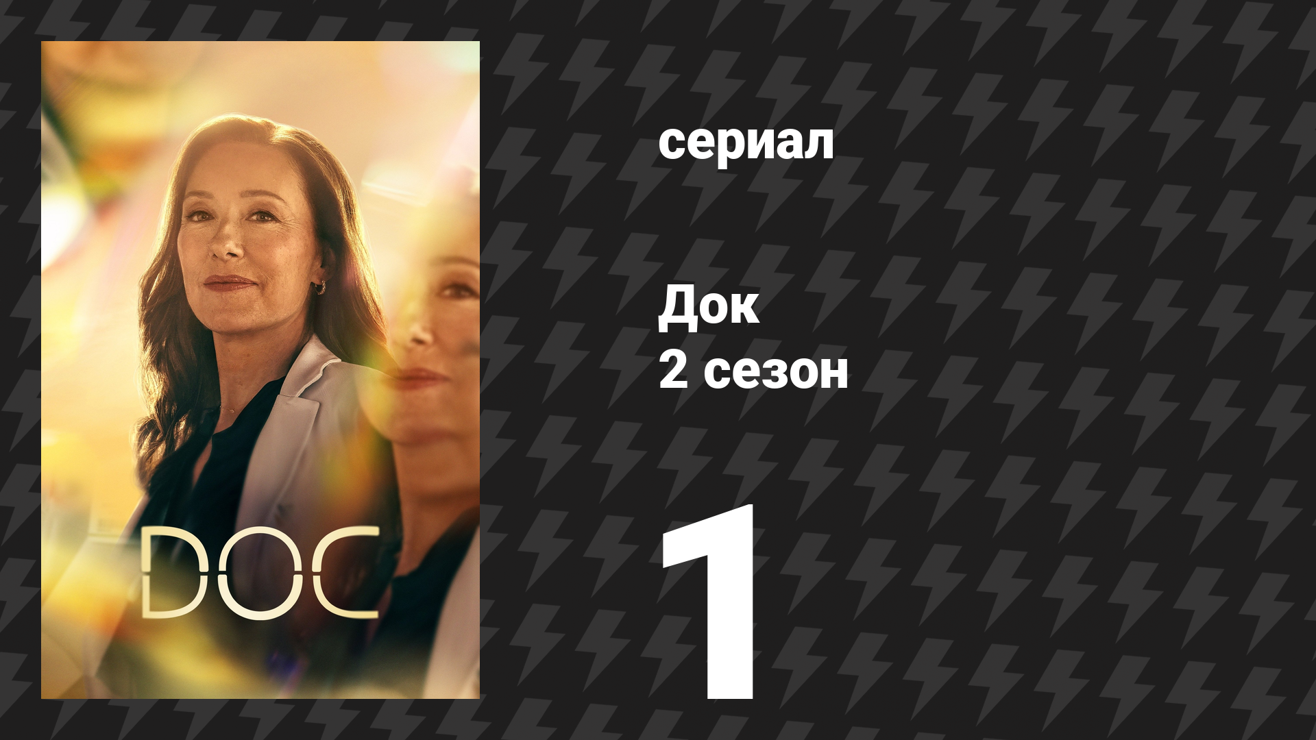 Док 2 сезон 1 серия «Её сердце» (сериал, 2026)