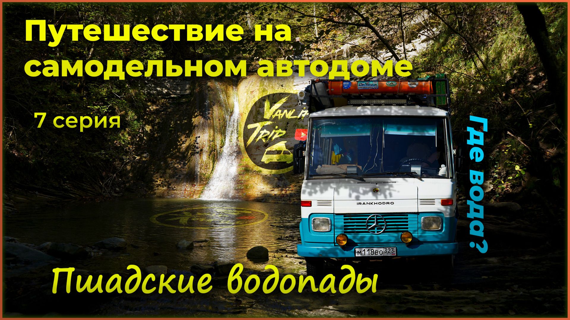 Где мы берем воду в автодоме? Пшадские водопады. Путешествие на самодельном автодоме.7 серия.