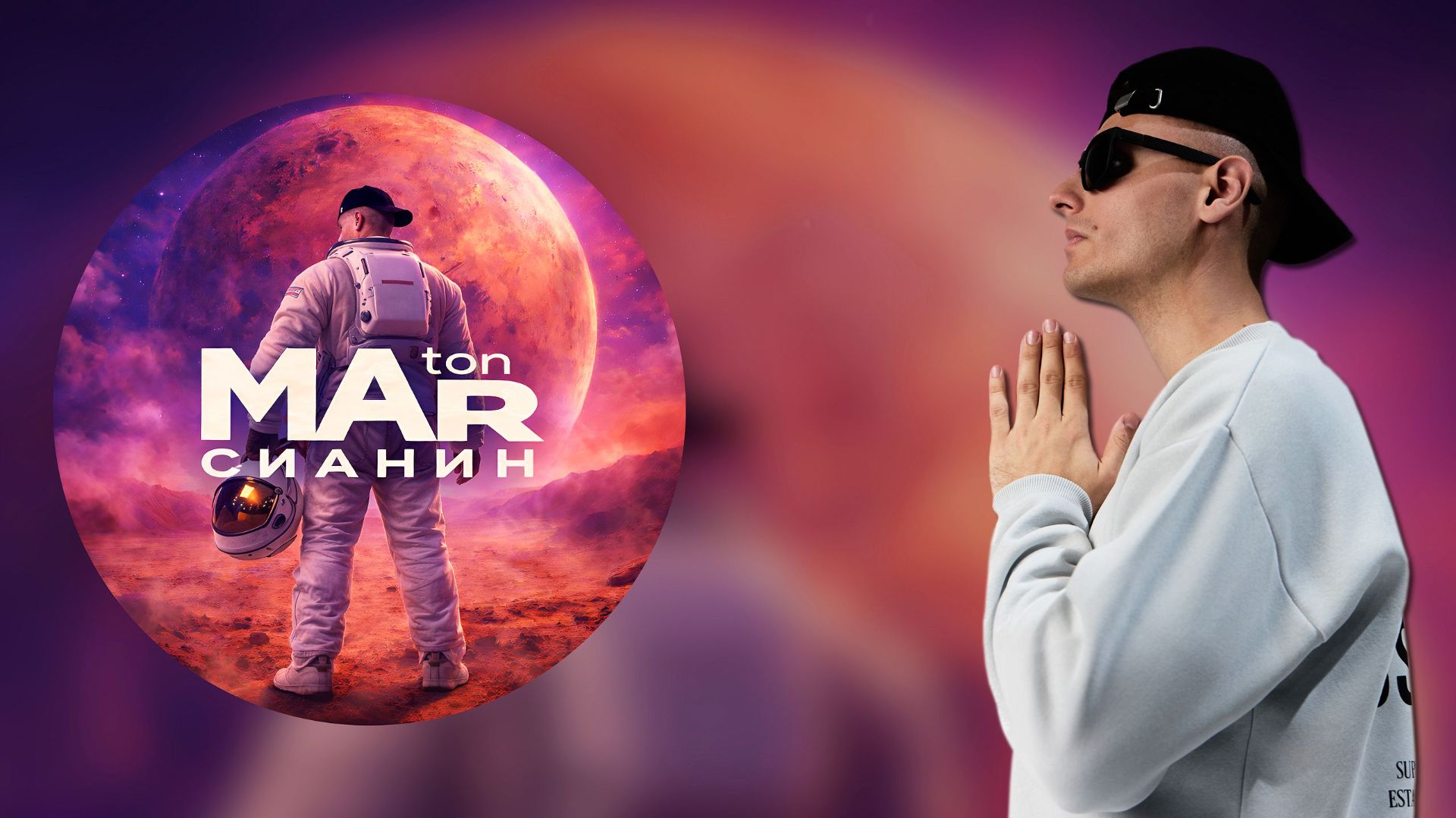 Marton - Марсианин (2026)