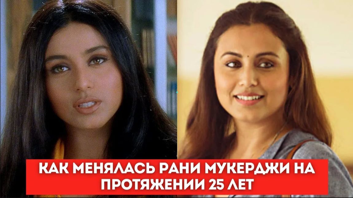 Как менялась Рани Мукхерджи на протяжении 25 лет.