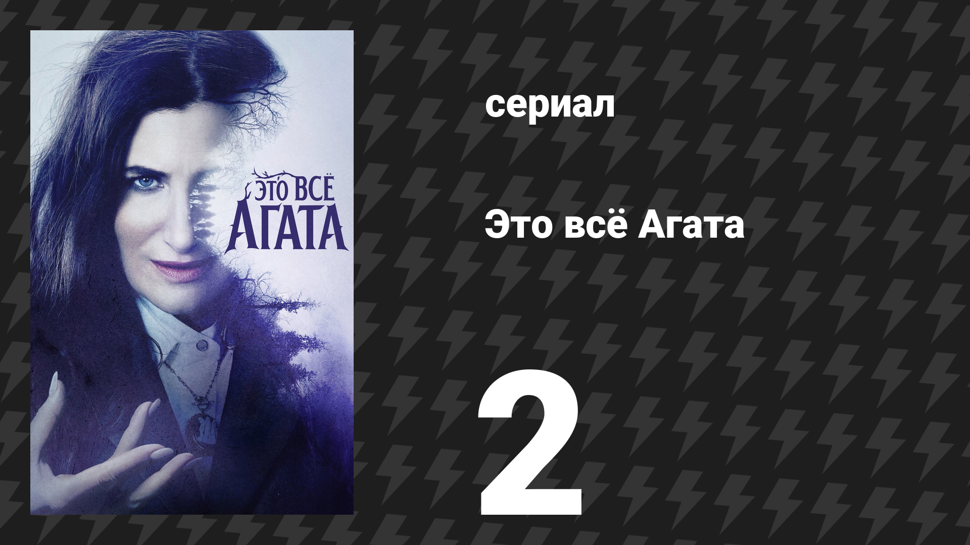 Это всё Агата 2 серия «Круг, сшитый судьбой» (сериал, 2024)
