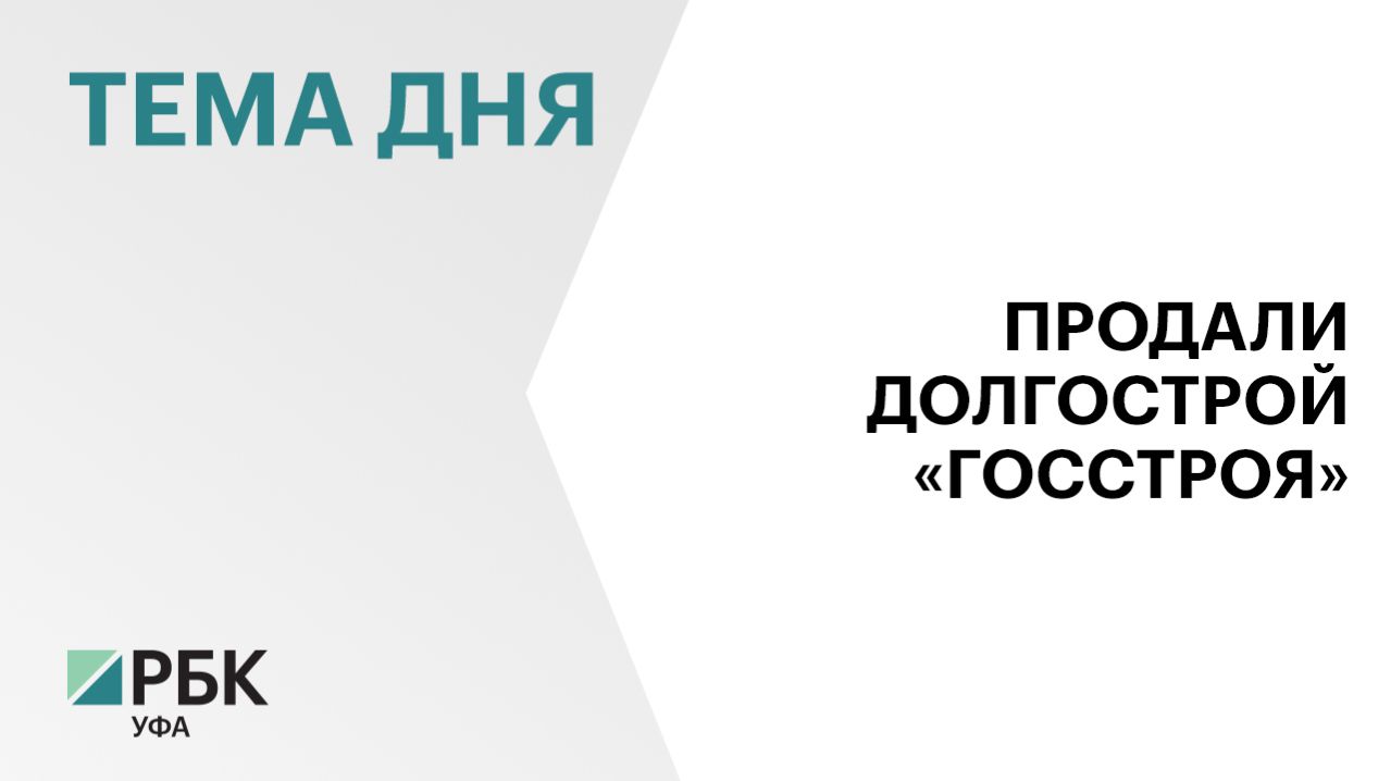 В Уфе фонд развития территорий продал долгострой «Госстроя» за ₽891 млн
