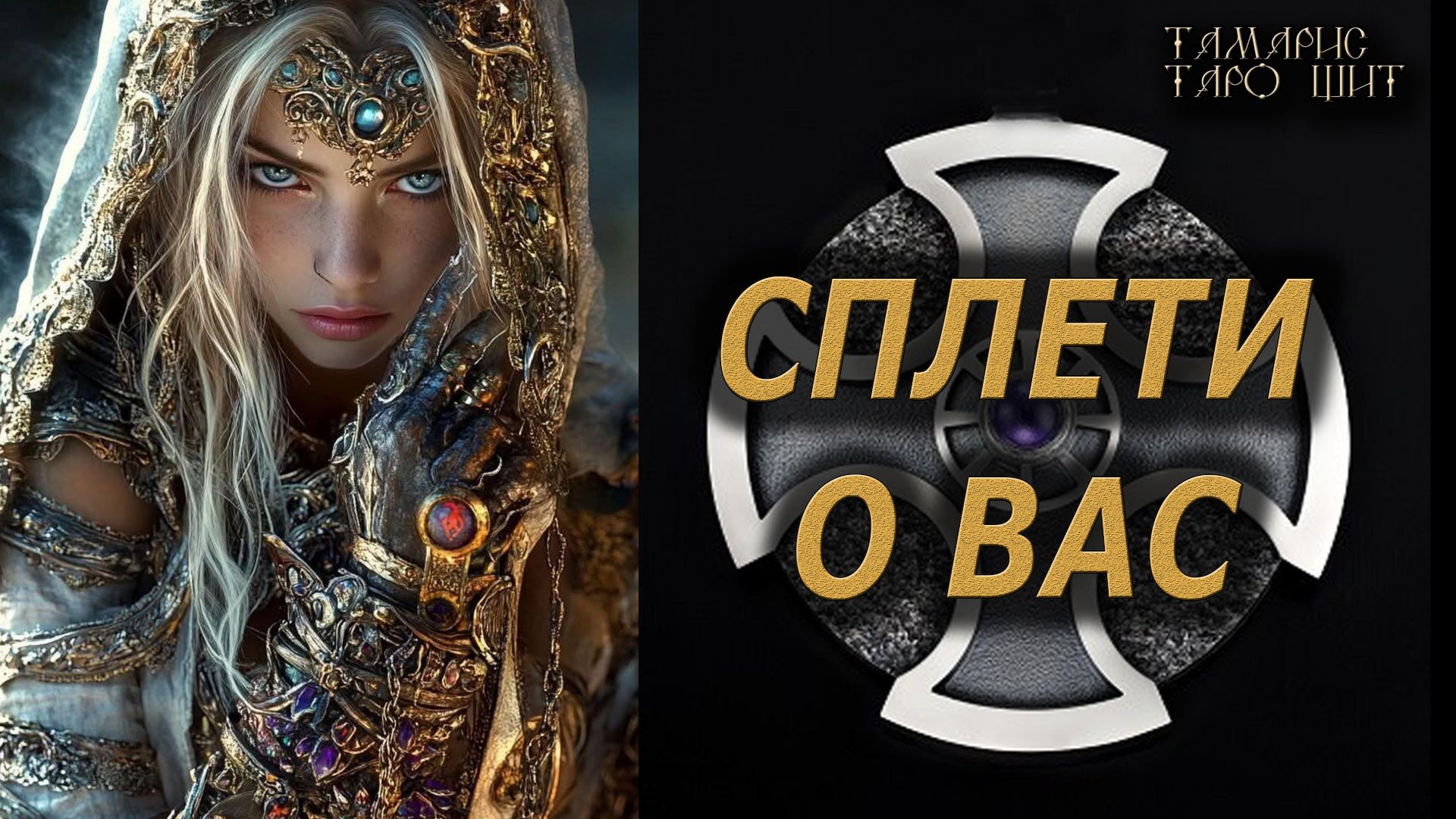 УДИВЛЯЯ УДИВЛЯЙТЕСЬ🔥СПЛЕТНИ О ВАС🔮 🔥 #таро#russian#tarot#gadanie#онлайн#расклады