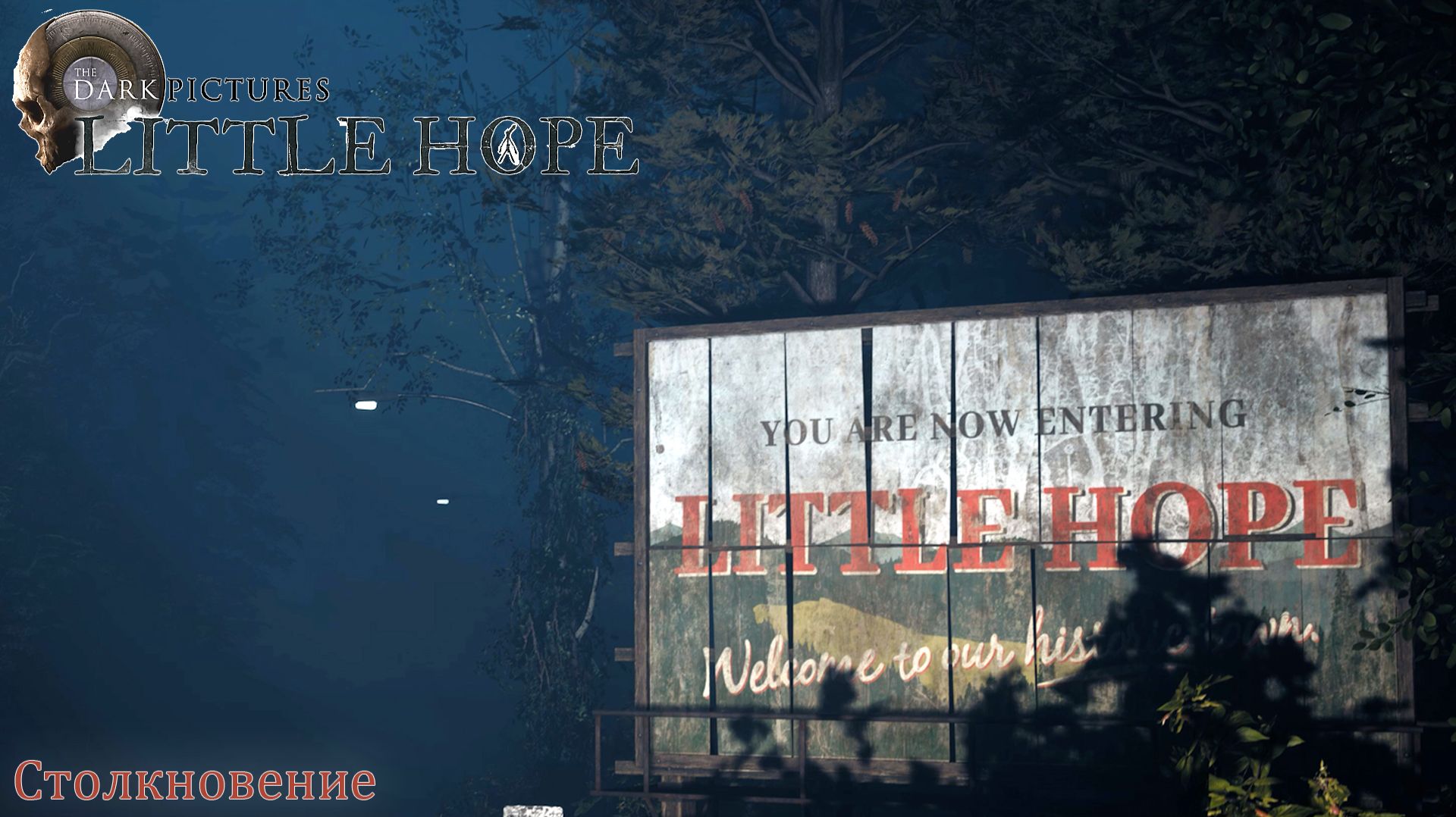 [007] The Dark Pictures Anthology: Little Hope - Столкновение (Главная дорога)