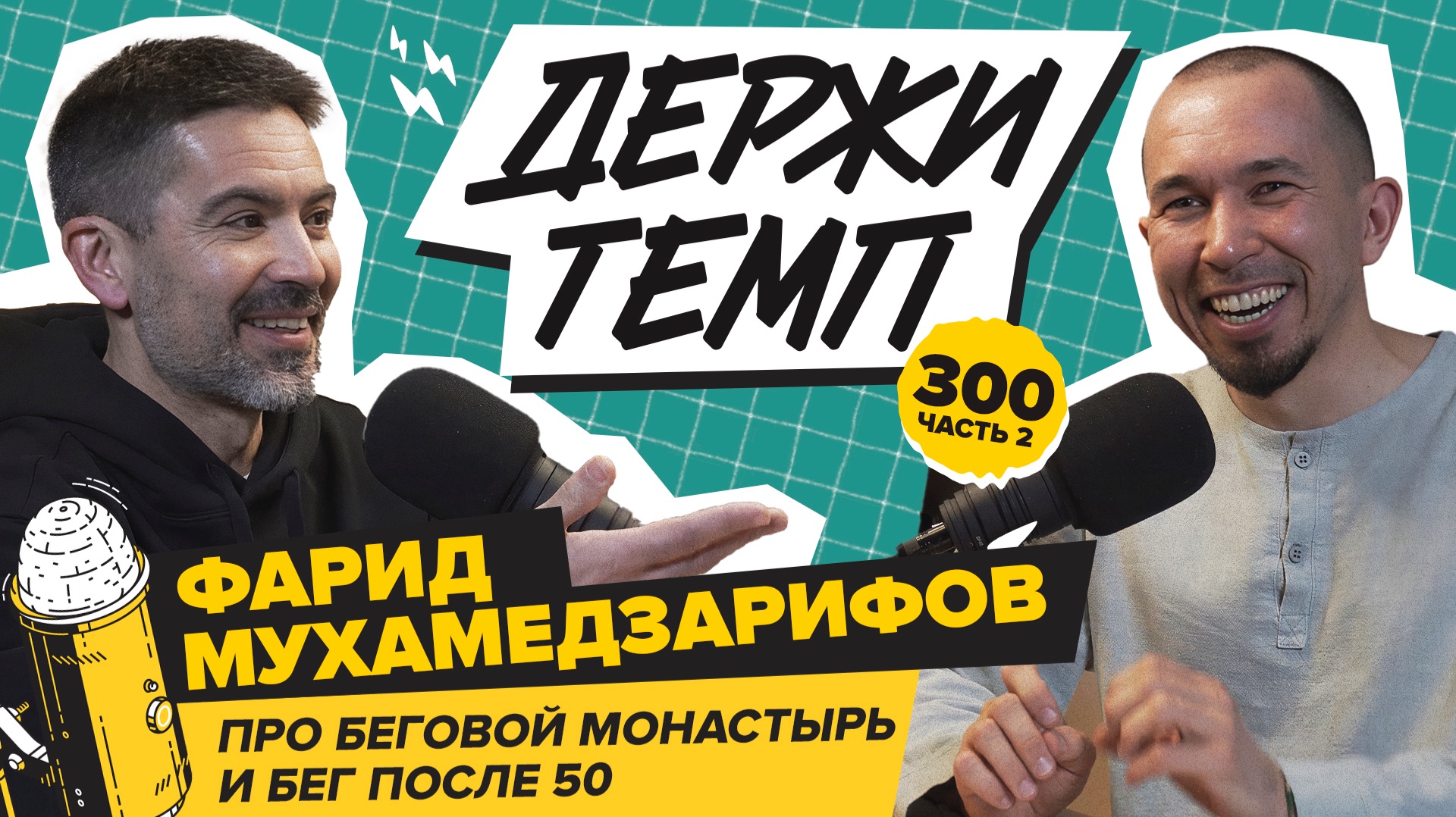 300. Часть 2: Фарид Мухамедзарифов про Беговой монастырь и бег после 50