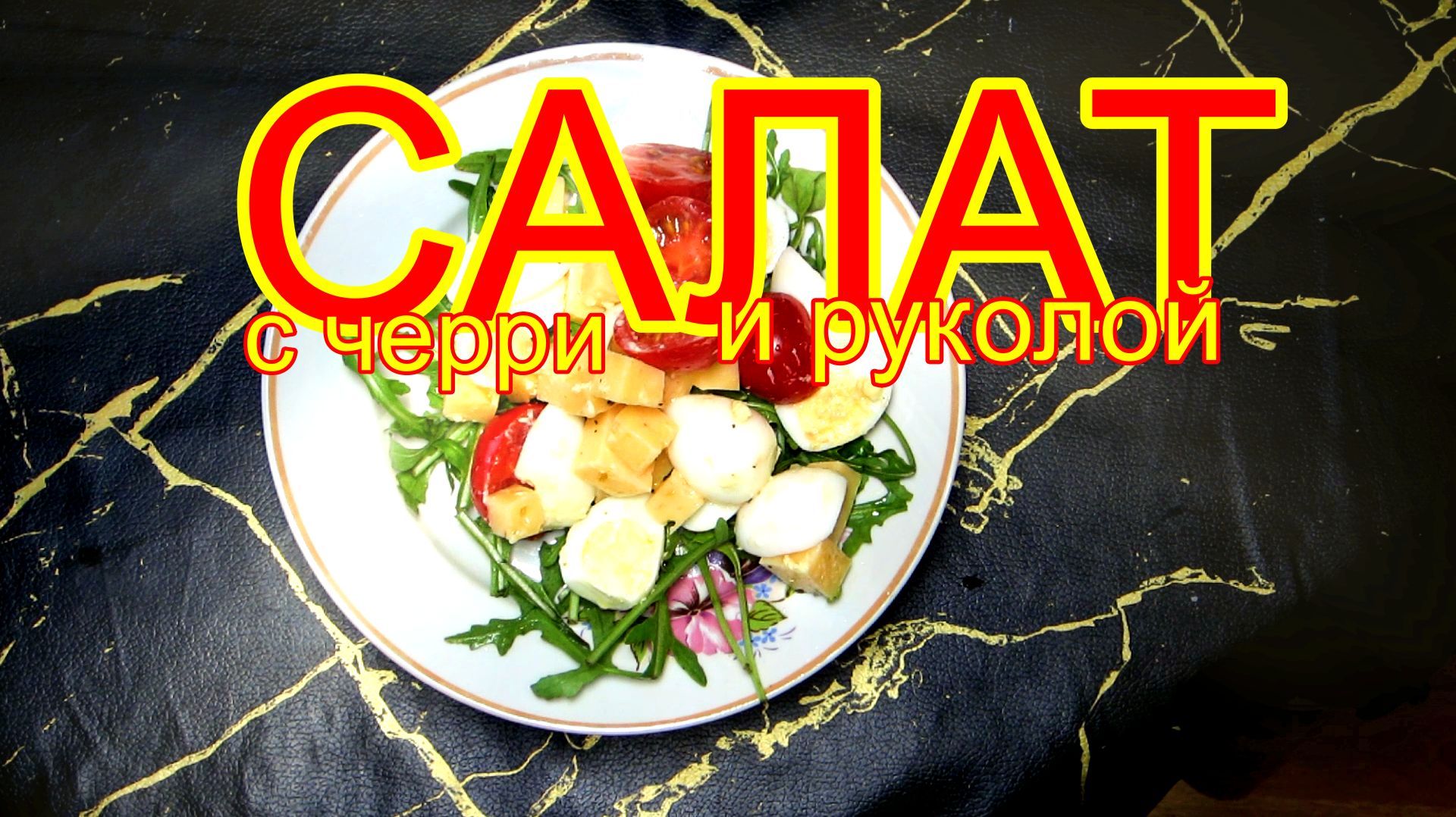 Салат с черри и руколой.