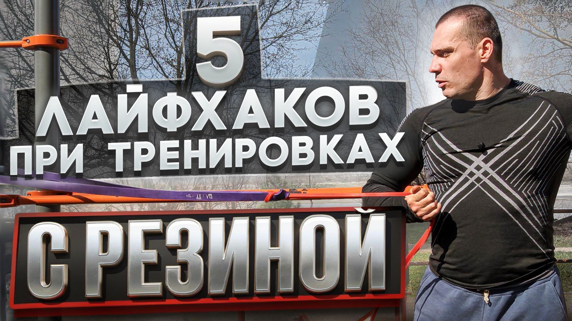 5 лайфхаков при тренировках с РЕЗИНОЙ