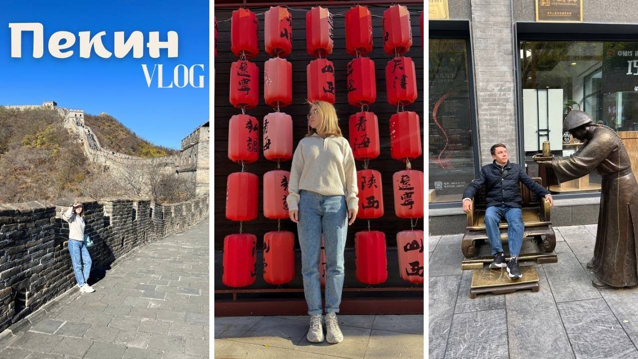 Пекин за 2 дня: Великая Китайская Стена, утка по-пекински, улица Дашилань
