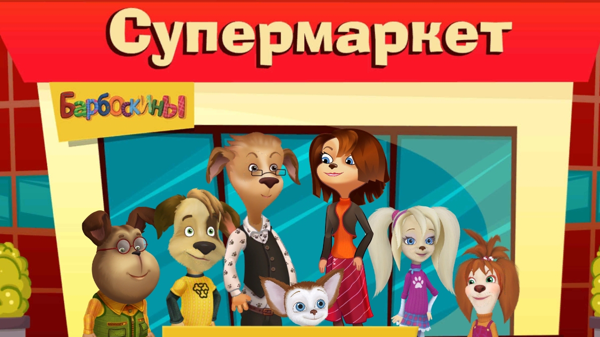 Барбоскины