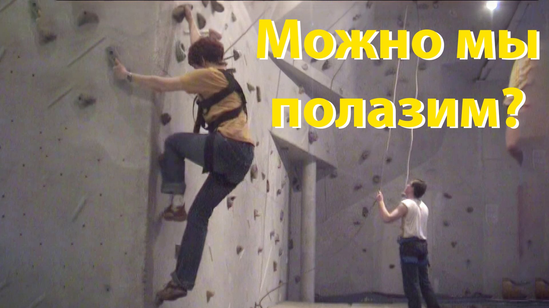 🧗♂️ Скалолазание в клубе "Алькор": Просто захотелось полазить / 10 мая 2004
