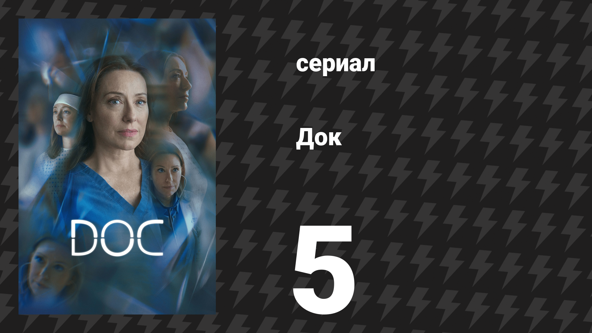 Док 1 сезон 5 серия «Он мне не в тягость» (сериал, 2025)