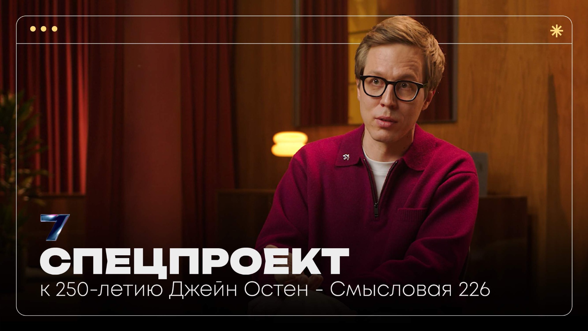 Спецпроект к 250–летию Джейн Остен | Смысловая 226 х П7