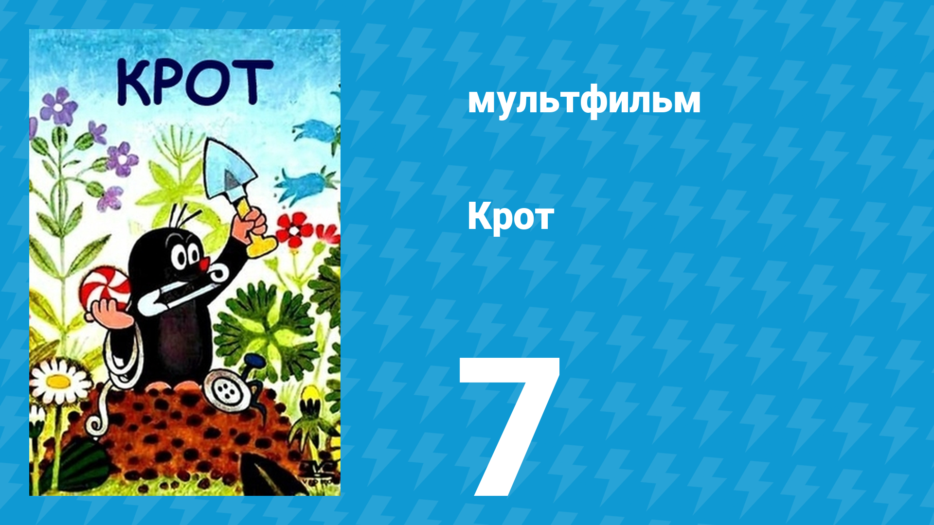 Крот 7 серия (мультсериал, 1969)