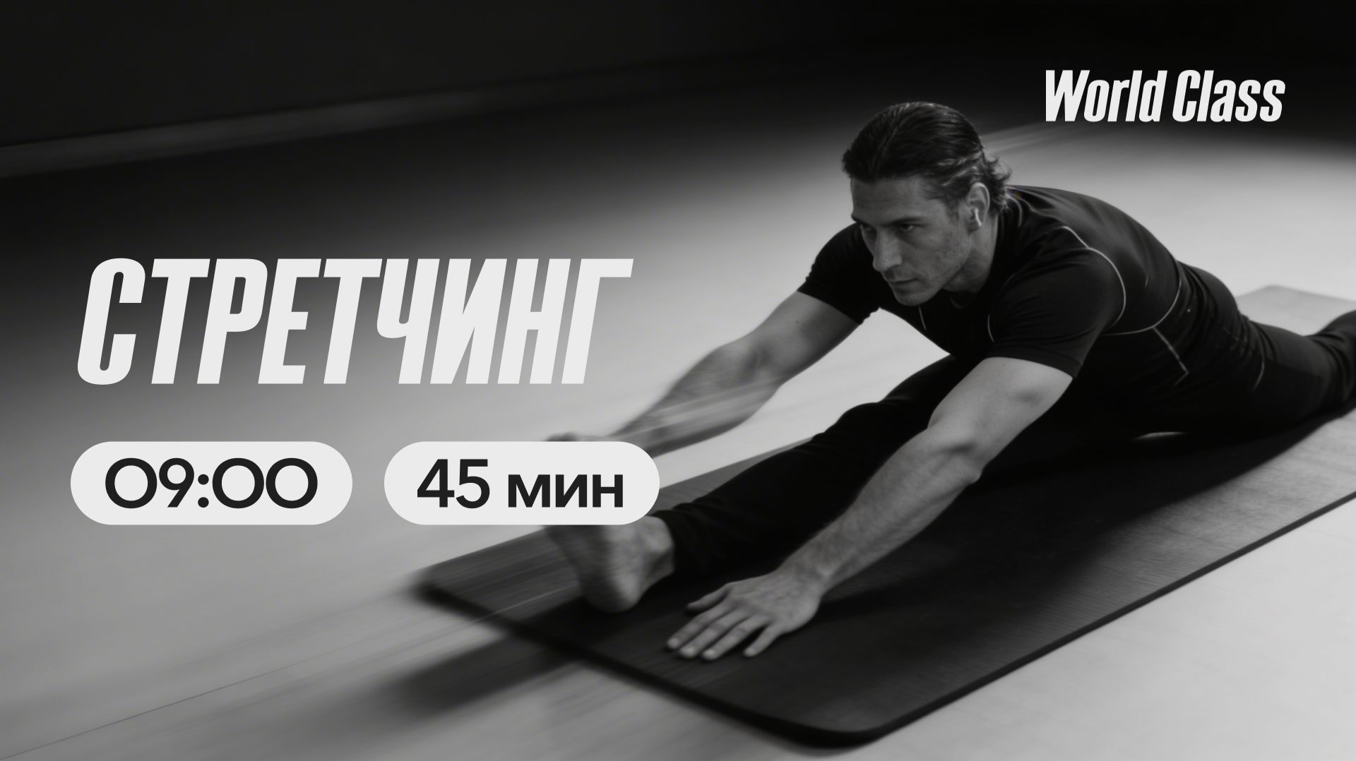 СТРЕТЧИНГ с Эльвирой Сахибгареевой | 17 марта 2026 | Онлайн-тренировки World Class