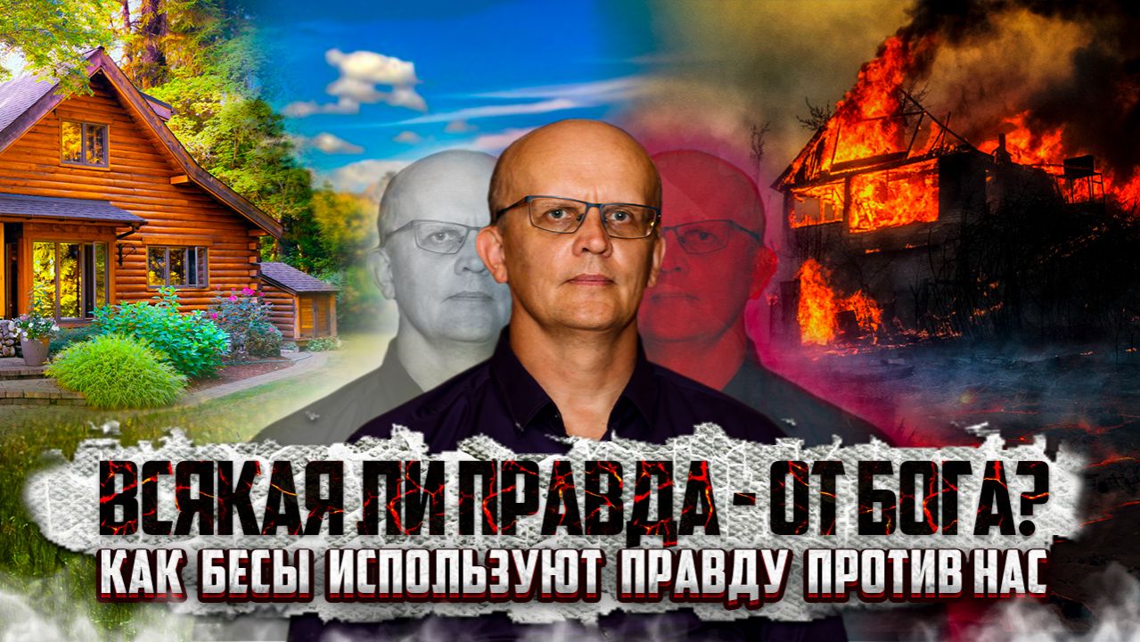 Всякая ли правда от Бога. Духовная борьба