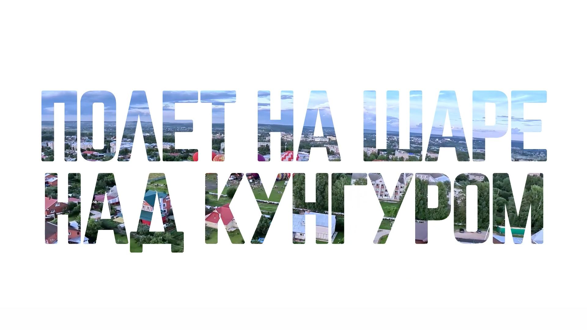 SLOW TV. Созерцай. Полет на шаре над Кунгуром