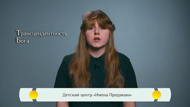 Православная азбука для детей — «Трансцендентность Бога»