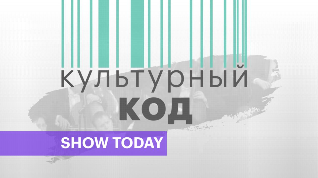 Культурный код | Show Today