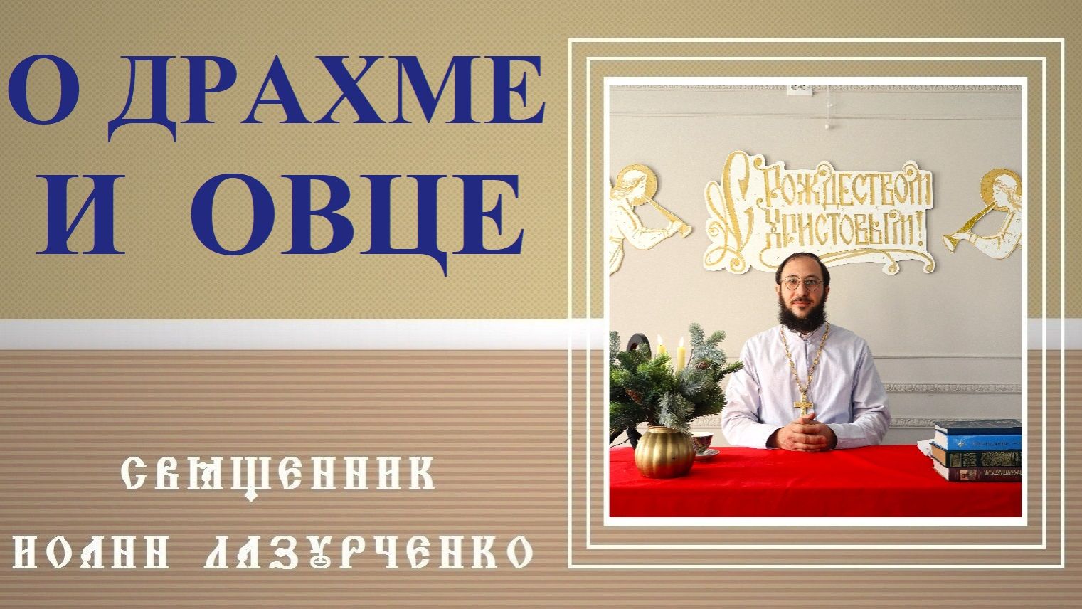 Притчи Христа о ПОТЕРЯННЫХ драхме и овце. Священник Иоанн Лазурченко.