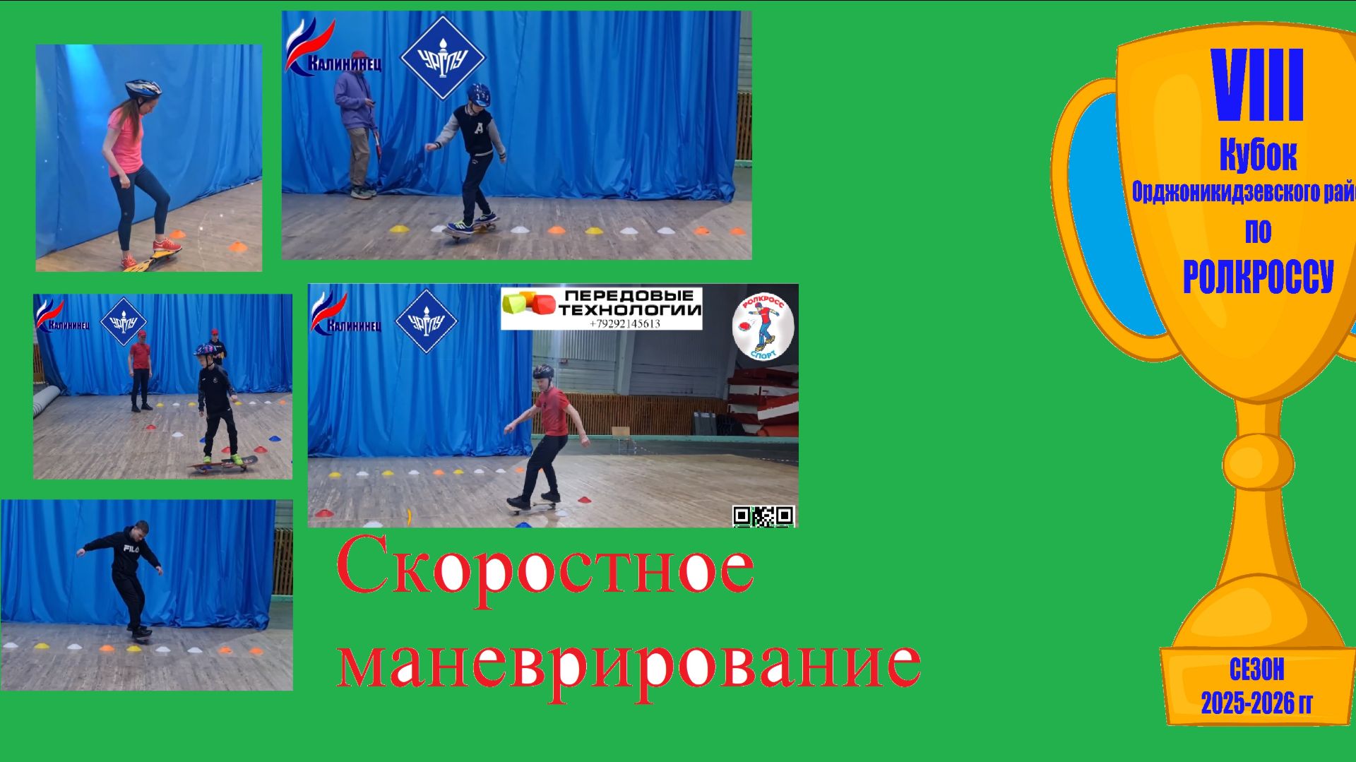 РОЛКРОСС –соревнование в дисциплине Скоростное маневрирование