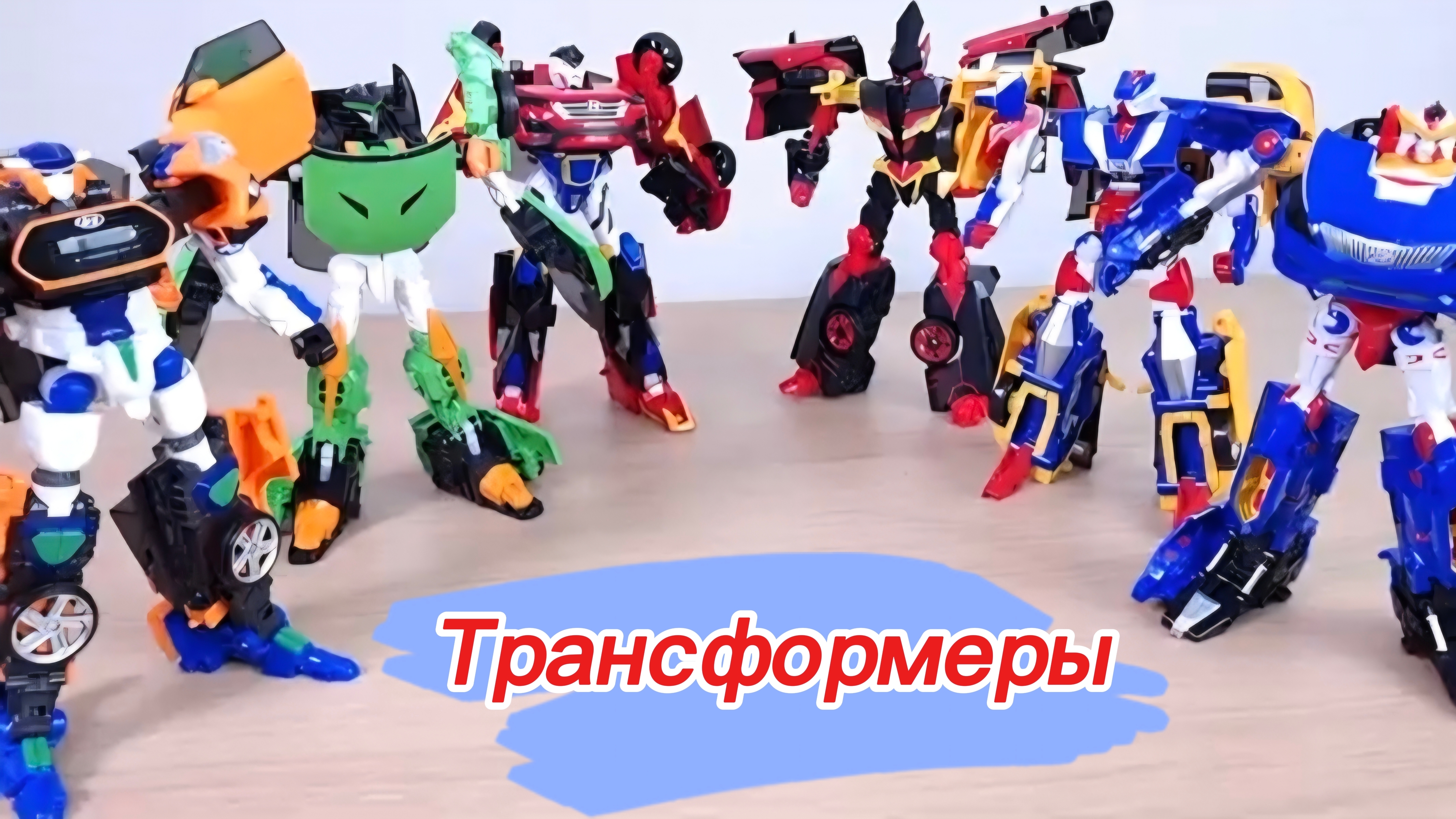 ДЕТСКИЕ МУЛЬТИКИ ТРАНСФОРМЕРЫ. АВТОБОТЫ. МАШИНКИ ДЛЯ МАЛЬЧИКОВ.