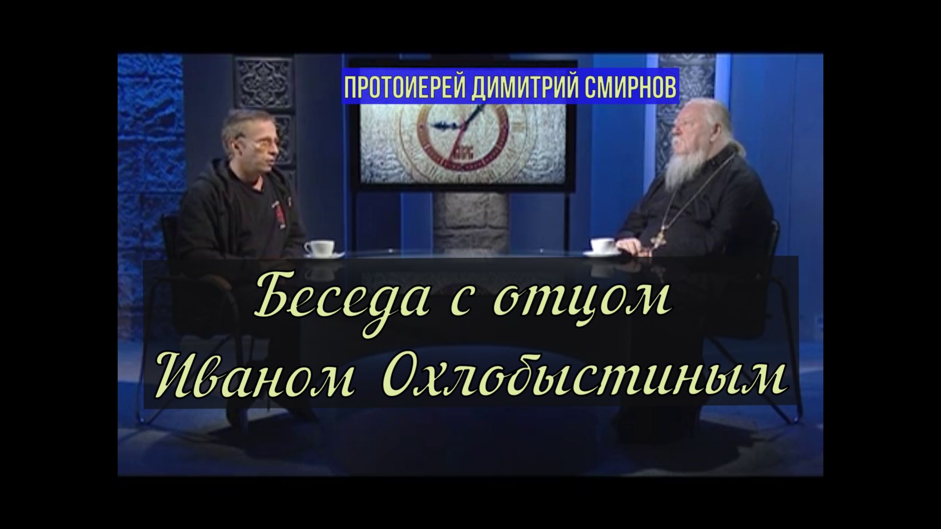 Протоиерей Димитрий Смирнов. Беседа с отцом Иваном Охлобыстиным