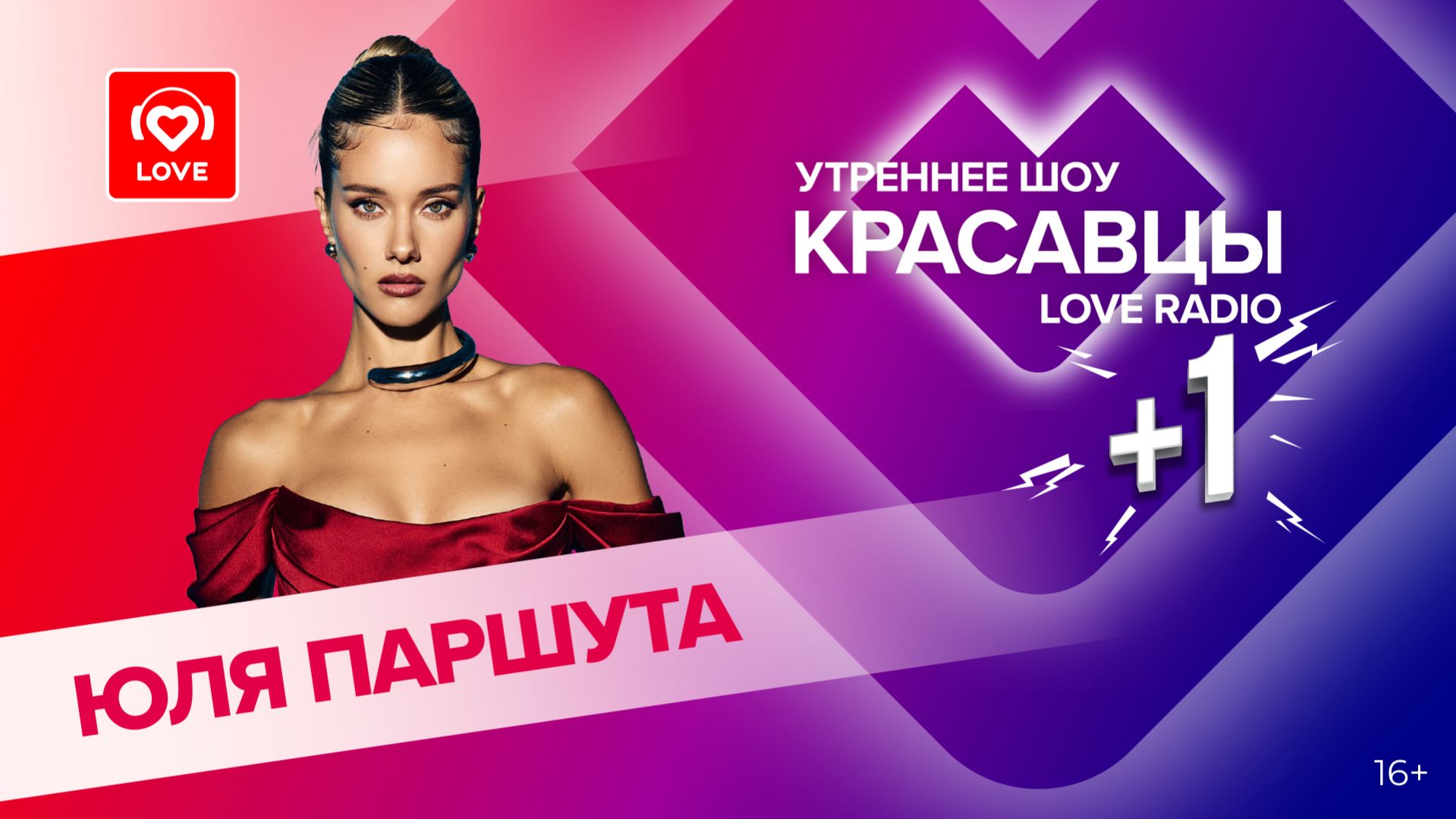 Юля Паршута о треке «Перегорела», SHAMAN'е на Байкале и женской дружбе | Красавцы Love Radio