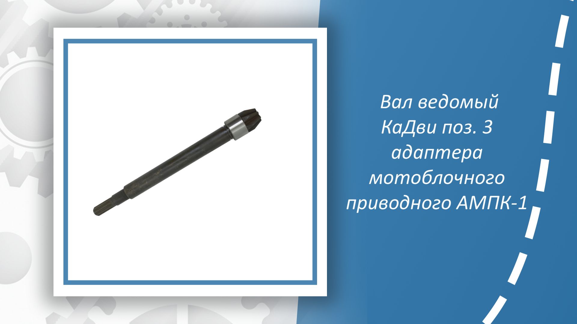 Вал ведомый КаДви поз. 3 адаптера мотоблочного приводного АМПК-1