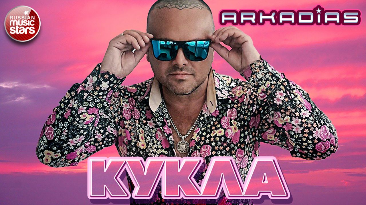АРКАДИАС ★ КУКЛА ★ НОВЫЙ ХИТ 2026 ★ ARKADiAS ★ NEW HIT