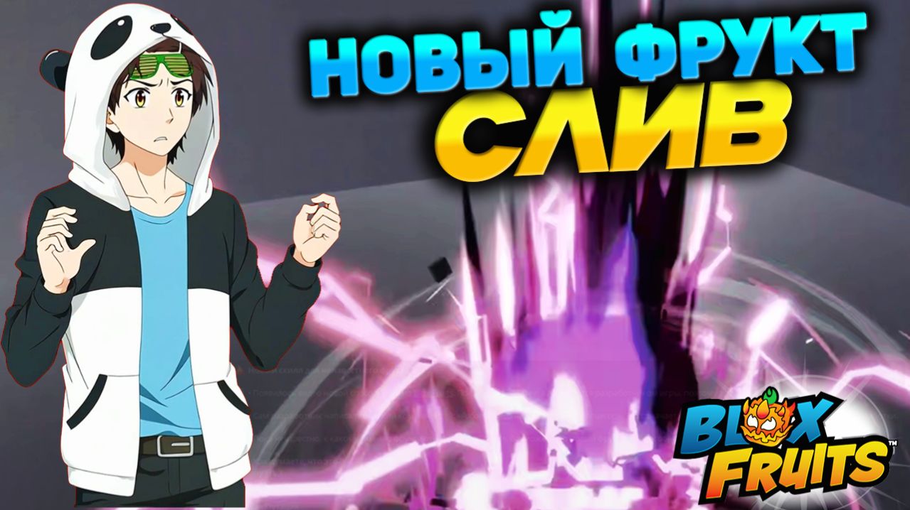 БЛОКС ФРУТС НОВЫЙ ФРУКТ и СКИЛЛ🍈🌊НОВОСТИ и СЛИВЫ Blox Fruits