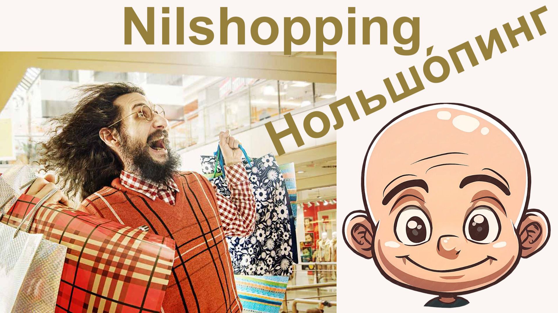 Nilshopping  (Нольшóпинг)