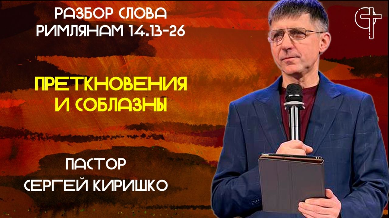 ПРЕТКНОВЕНИЯ И СОБЛАЗНЫ