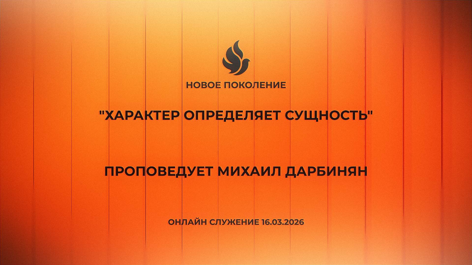 "ХАРАКТЕР ОПРЕДЕЛЯЕТ СУЩНОСТЬ" проповедует Михаил Дарбинян (Онлайн служение 16.03.2026)
