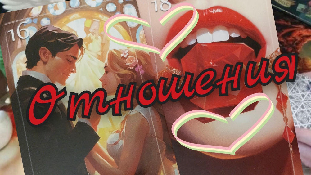 ❣️Отношения ❣️Он и Она❣️