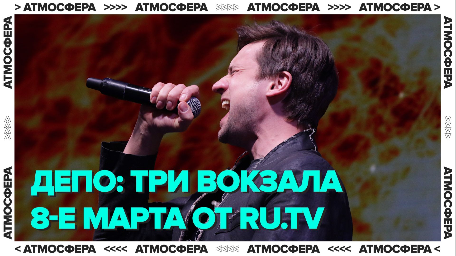 ДЕПО: ТРИ ВОКЗАЛА | Поздравление с 8-м марта от телеканала RU.TV